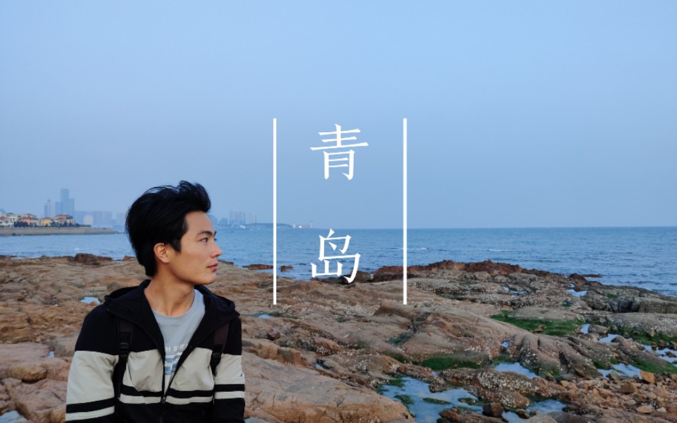 【青岛旅拍】趁着参加会议的间歇游青岛,不得不说,青岛真的太美了!