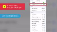 【锦兴办公】HP 2700系列无线WIFI连接视频