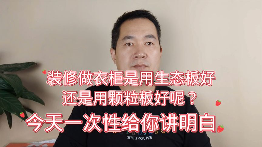 装修做衣柜是用生态板好还是用颗粒板好呢?今天一次性给你讲明白