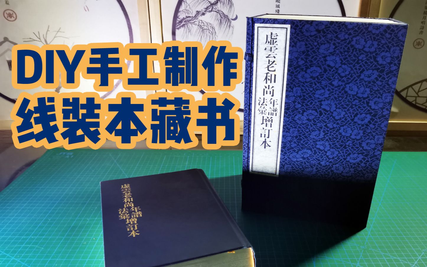 DIY自制一套藏书:2、函套制作流程