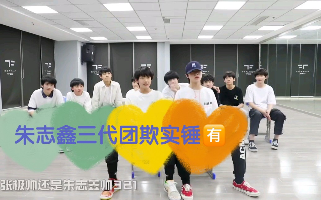 【朱志鑫】三代团欺实锤有了,三代果然猛