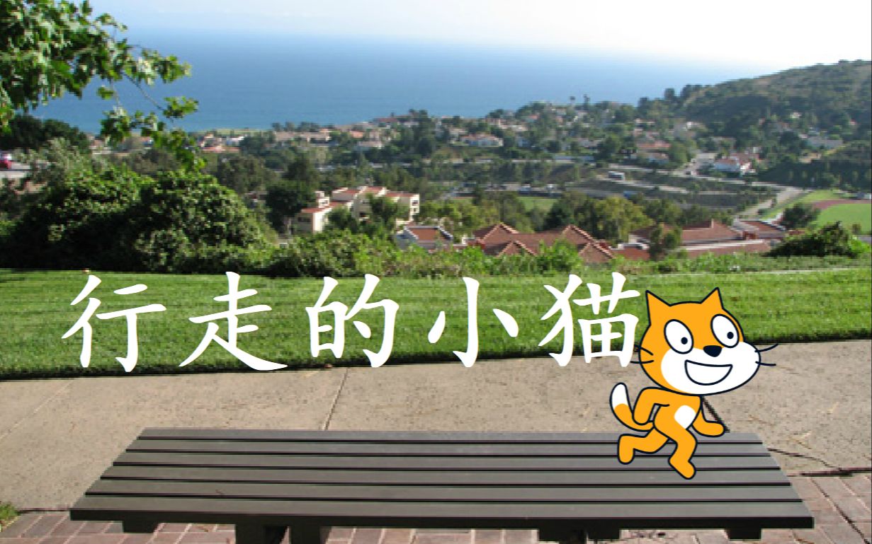 少儿编程scratch3.0 day01行走的小猫