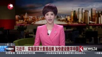 习近平:实施国家大数据战略 加快建设数字中国 东方新闻 20171209 ...