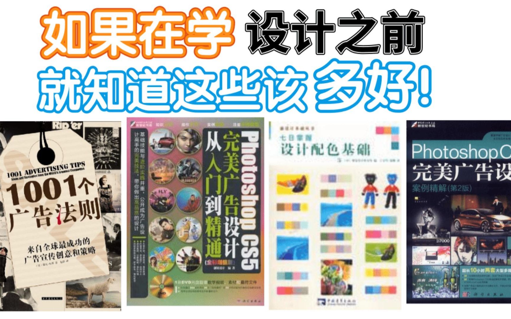 视觉传达专业别再摆烂了!如果在设计之前知道这些得少走多少弯路!
