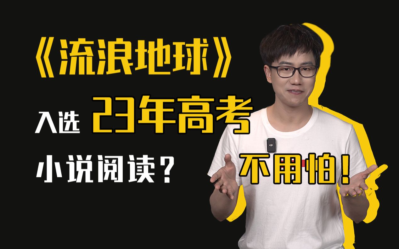 「现代文阅读」小说阅读:科幻?虚构?未来?高考小说阅读热门题材——...