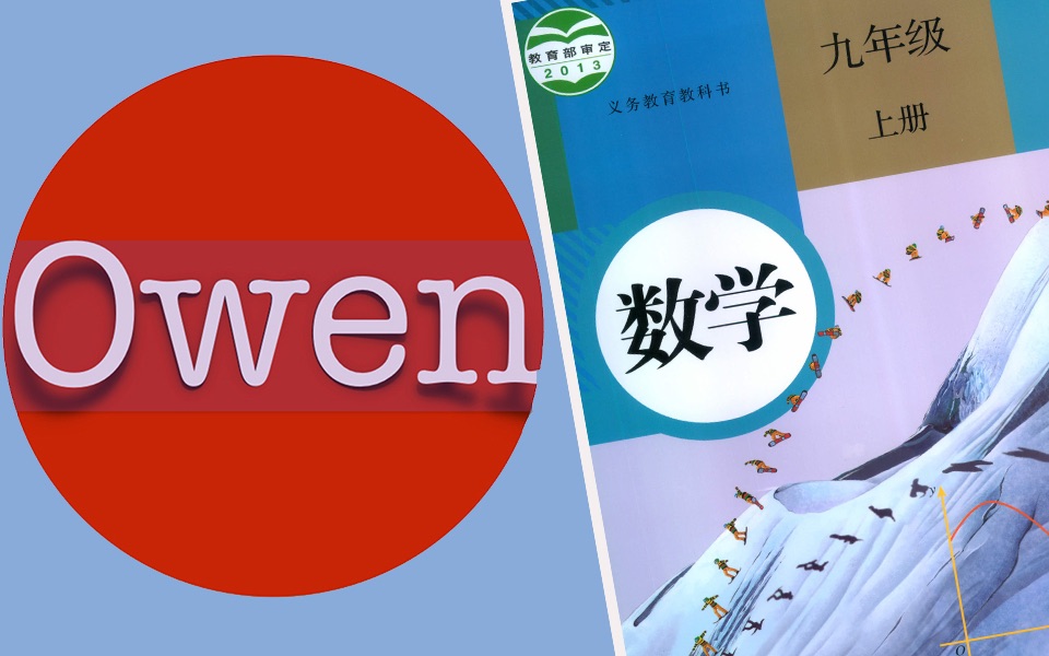 人教版初中数学九年级上册 九年级数学上册 初三数学上册 初三上册...