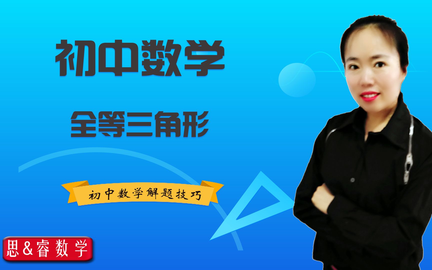 初中数学:全等三角形