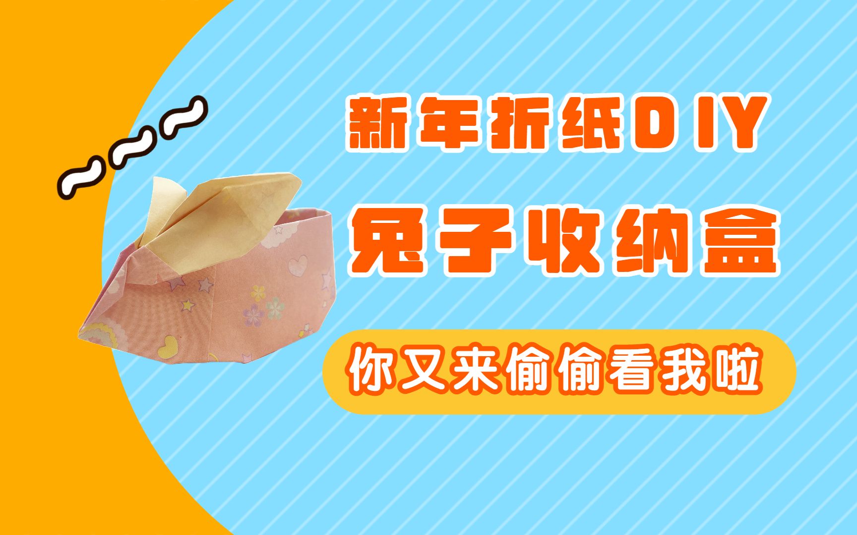 教你折一个新年兔子收纳盒,简单又可爱!
