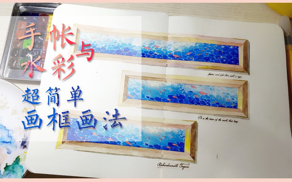 【手帐与水彩】超简单水彩画框画法,拯救风景胶带