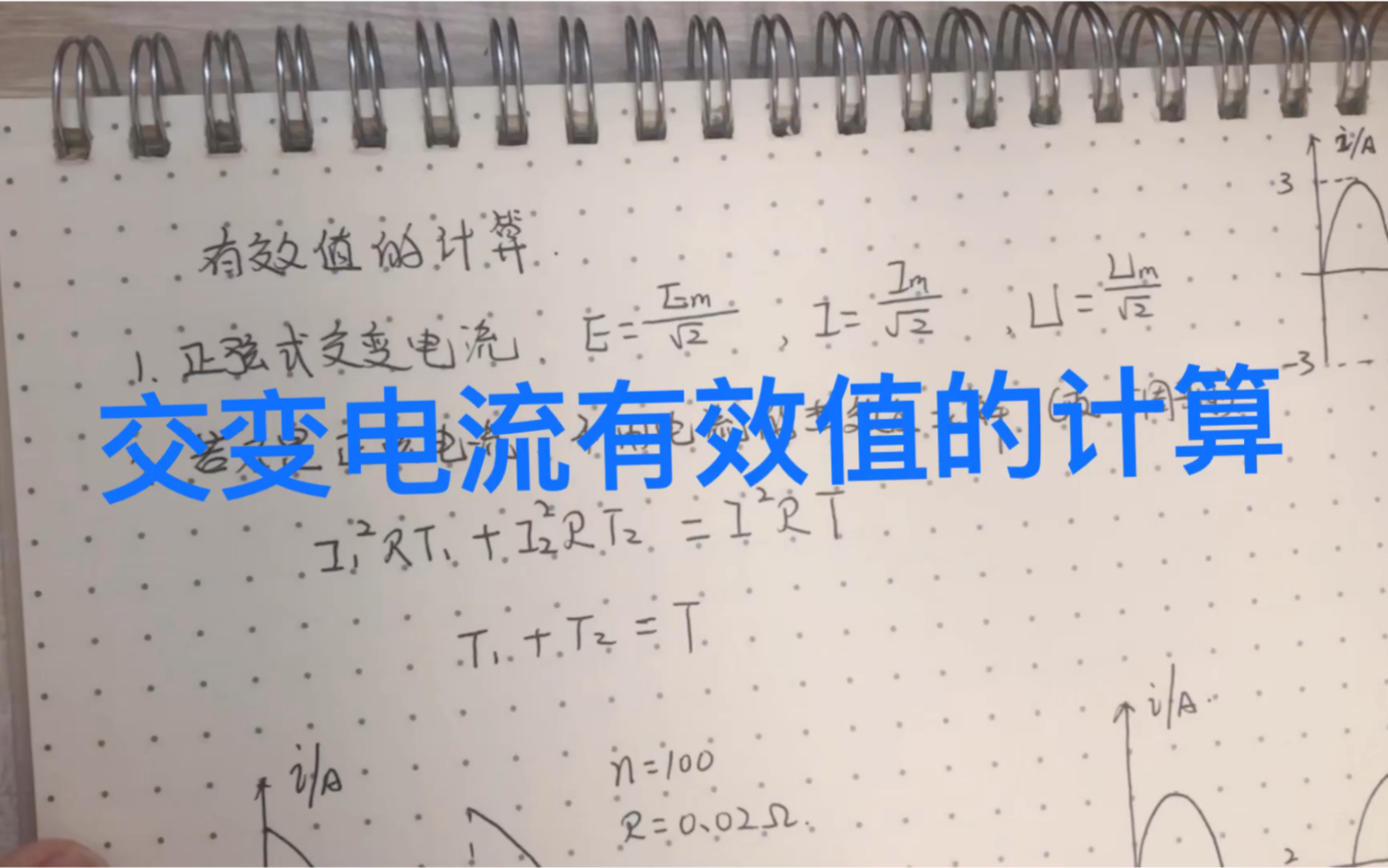 交变电流-有效值的计算-高中物理选修3-2