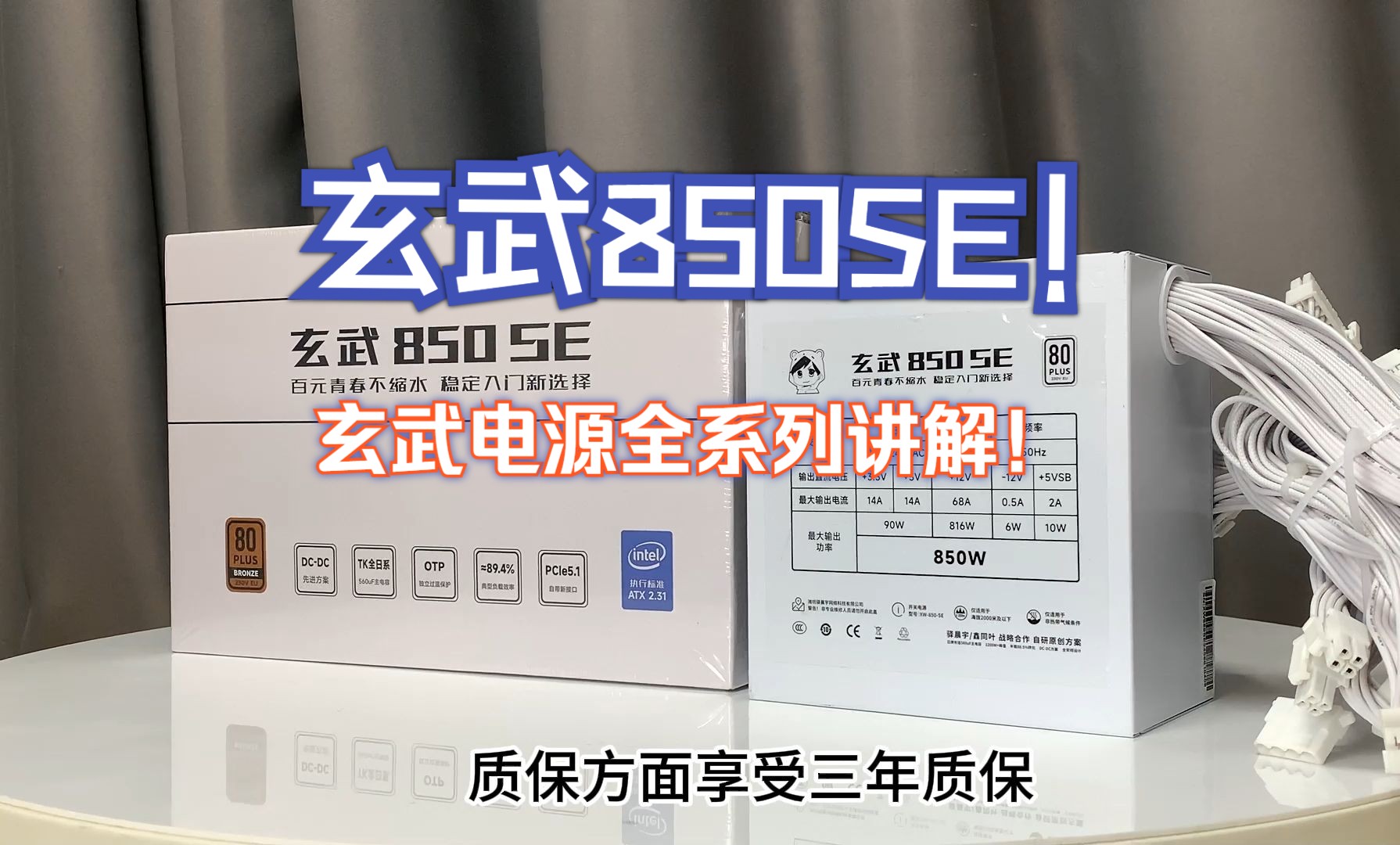 玄武电源全系列开箱测评--850SE额定850W静音电源