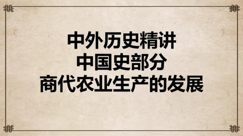 中国史部分:商代农业生产的发展(又是好多奇怪的字)