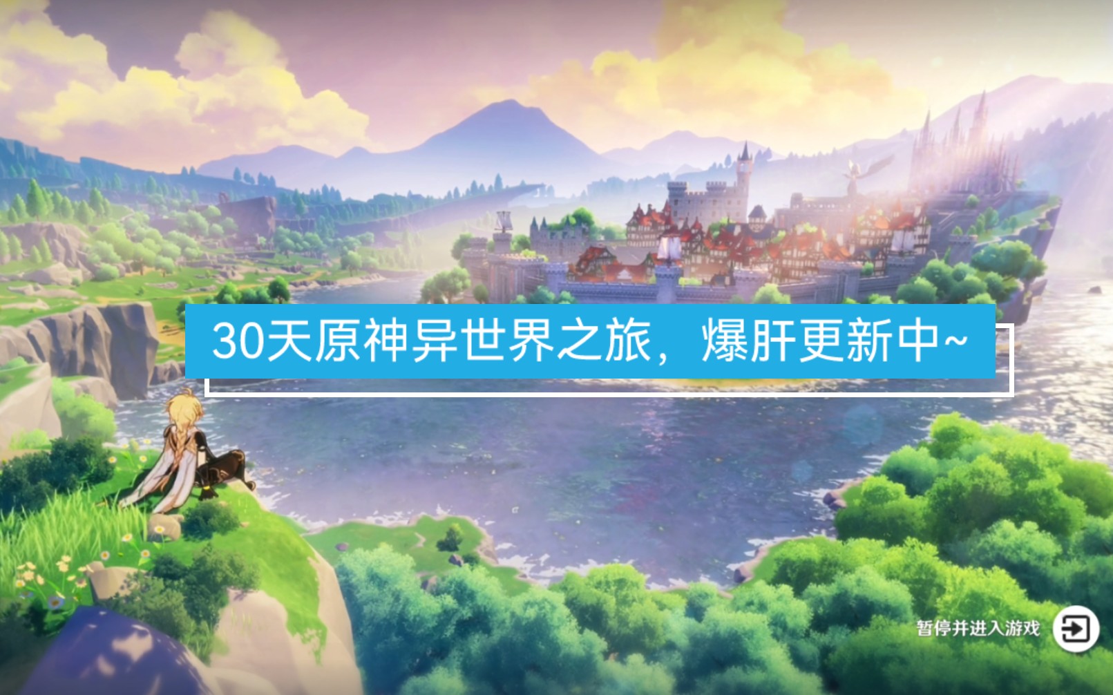 ...若我30天内单人完成蒙德、璃月、稻妻(含渊下宫)神瞳,探索度百分百,...