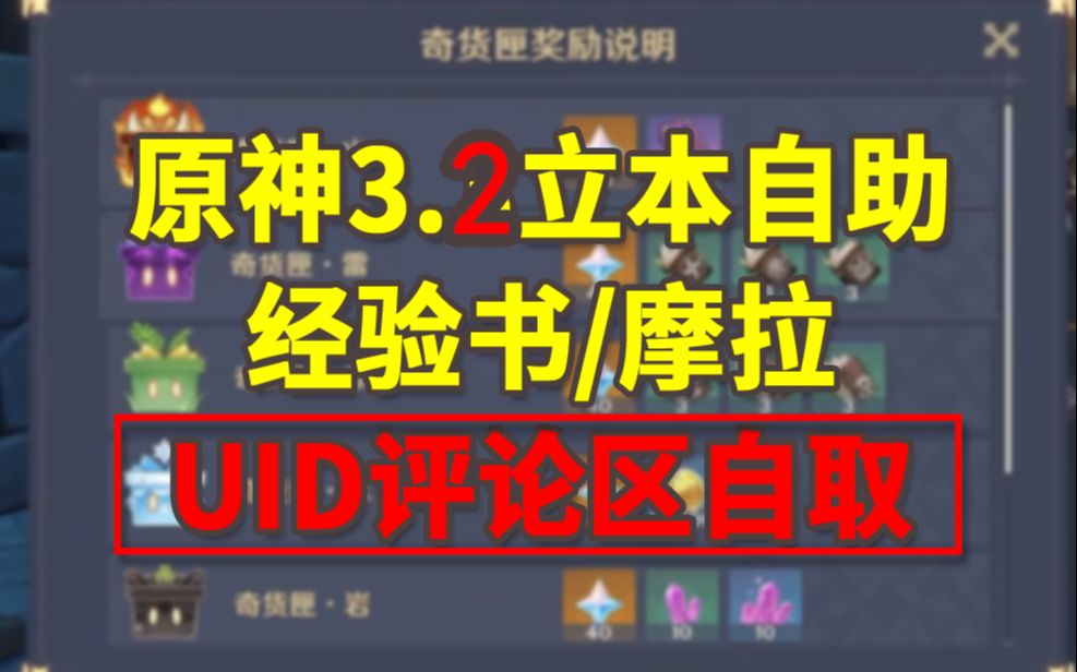 【原神3.2】(12.4已更)立本自助/UID评论区自取/冰盒子/火盒子/立本