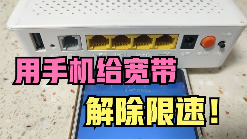 宽带师傅不说的秘密,手机改光猫2个选项,解除限速,网速翻倍!