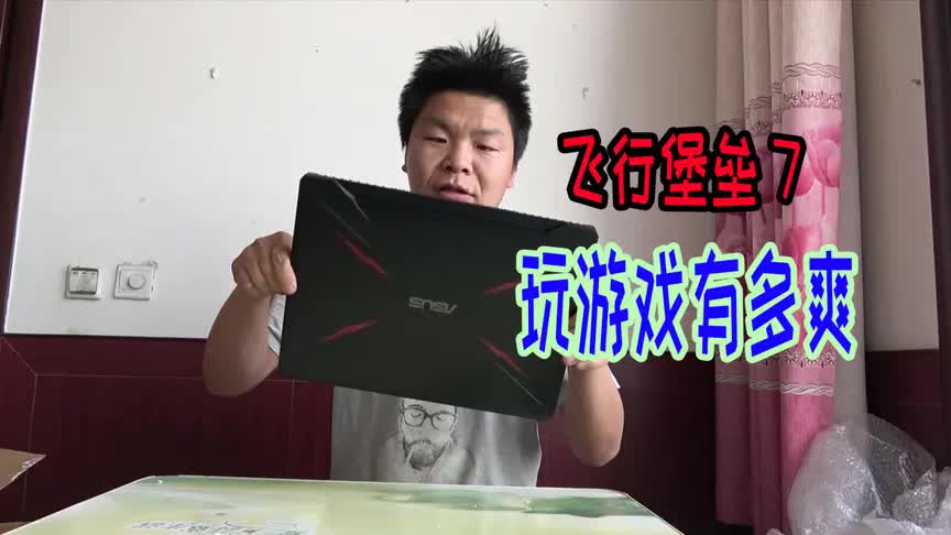 华硕飞行堡垒7开箱，1660TI 6G独显笔记本为玩游戏而生