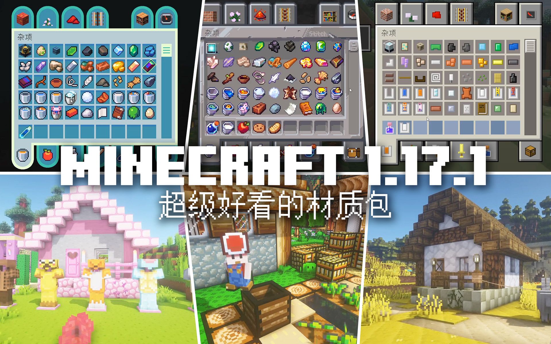 【MC材质】总之就是非常好看,高版本MC可以使用的几个非常漂亮的...