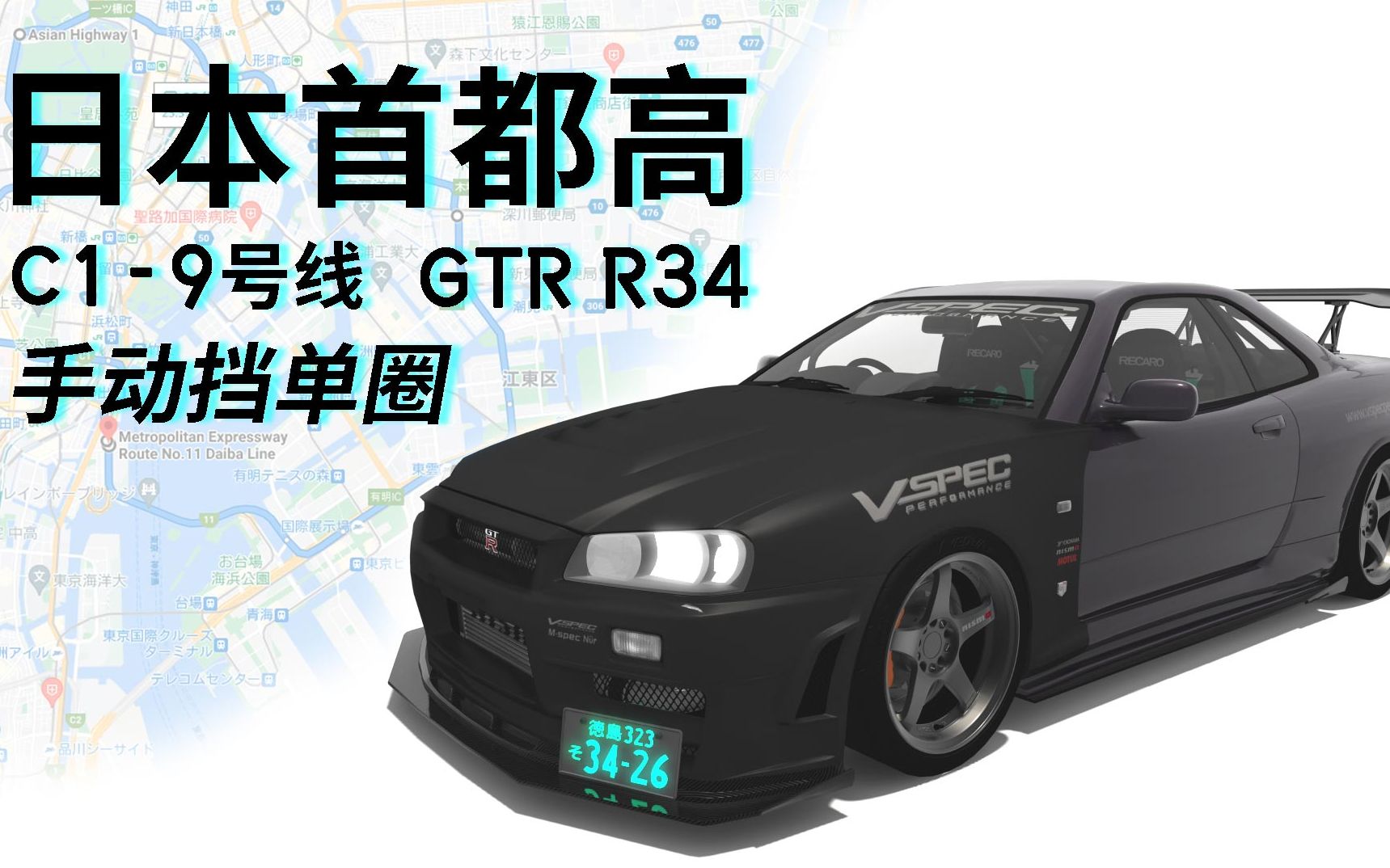 【神力科莎】首都高 C1-9环线 GTR-R34 手动挡单圈