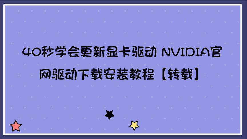 40秒学会更新显卡驱动 NVIDIA官网驱动下载安装教程【转载】