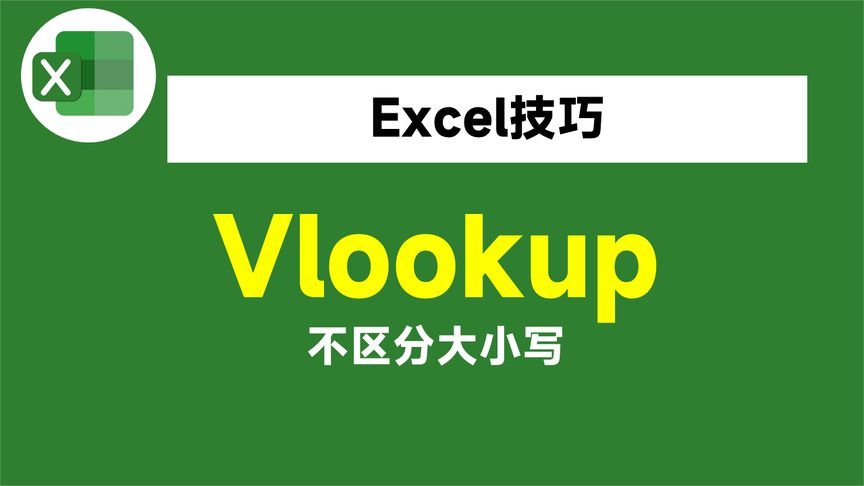 Vlookup的一个重大缺陷,无法识别字母的大小写,很多人都被坑过