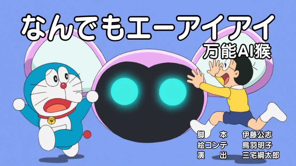【哆啦A梦新番585】万能AI猴(重症懒癌患者!这不是我吗?)