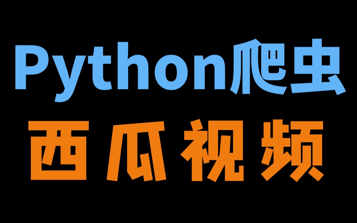 Python爬虫实战教程:采集西瓜视频数据