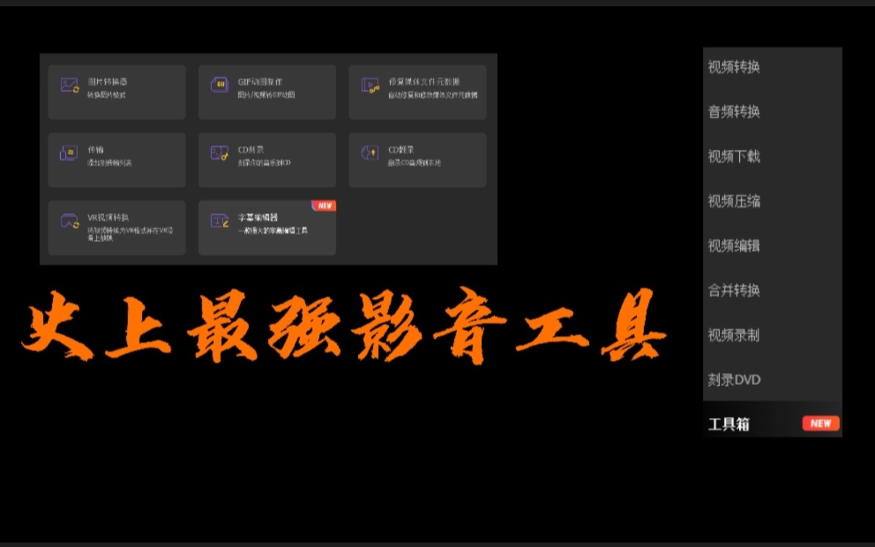 超强影音工具,专业全能音视频格式转换器,实用又方便!