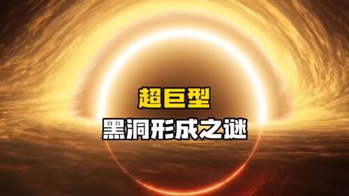 ...的超巨型黑洞TON618,究竟是如何形成的?宇宙 探索宇宙 银河系 星系 ...