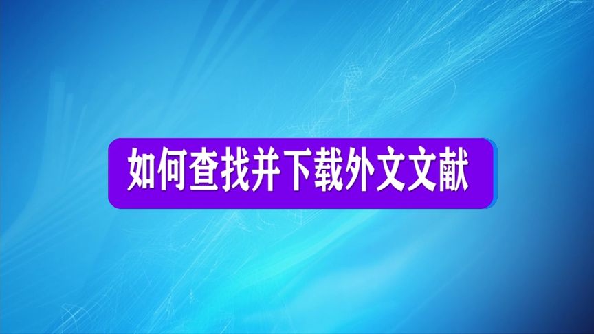 如何查找并下载外文文献