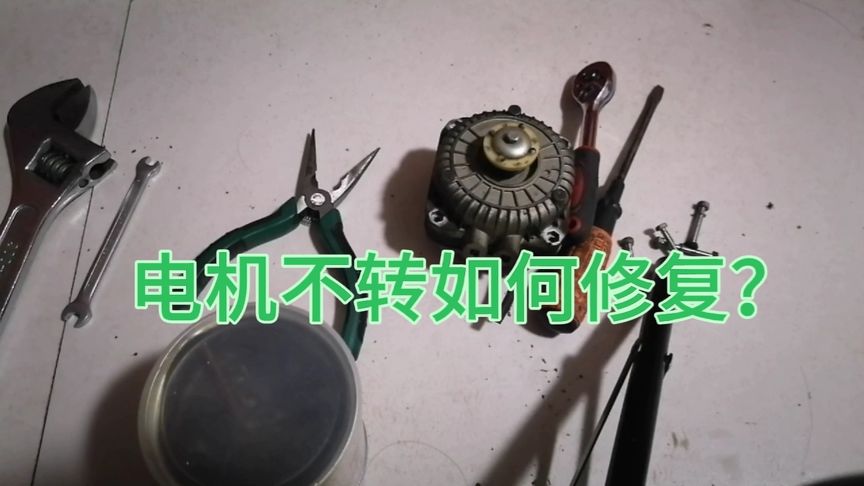 风扇,电机坏了不转了怎么办?可以修复吗?今天我们就拆一个看看