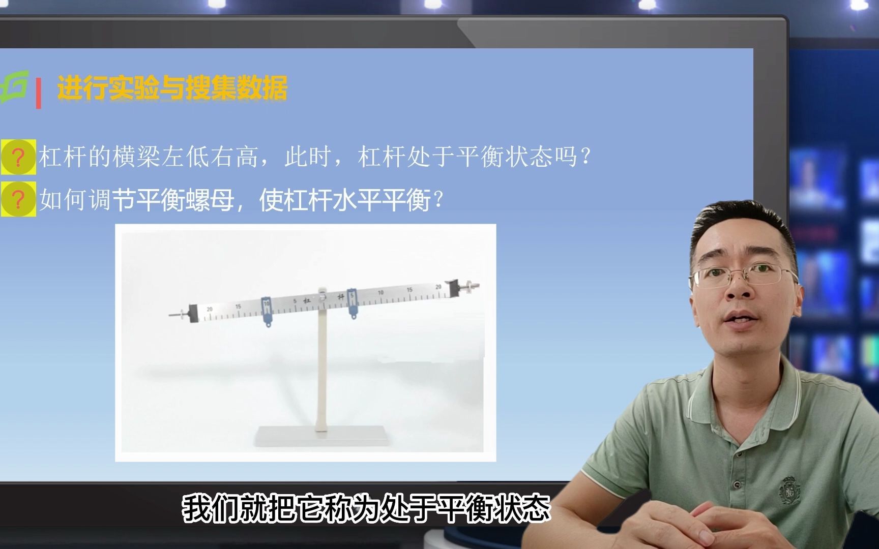 《探究杠杆的平衡条件》微课视频
