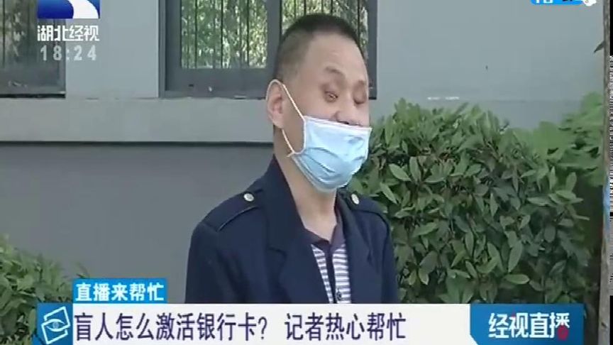 盲人怎么激活银行卡?热心记者来帮忙