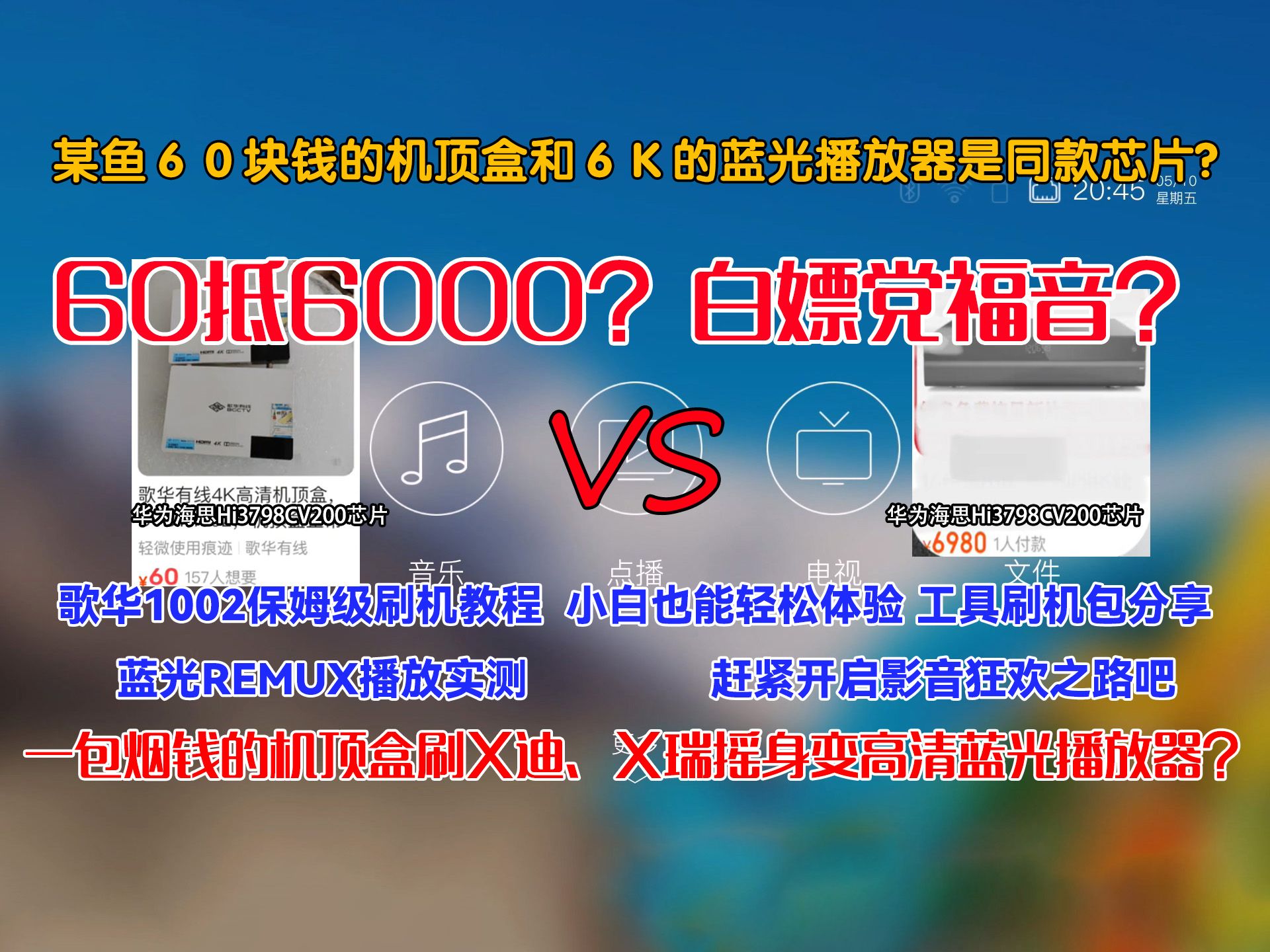 ...摇身变蓝光高清播放器?保姆级刷机教程,10分钟完成?蓝光remux播放...