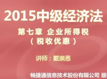 2015中级经济法 第七章 企业所得税(税收优惠)