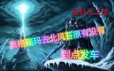 【巫妖王之怒】奥格瑞玛到诺森德发车了,到点就走