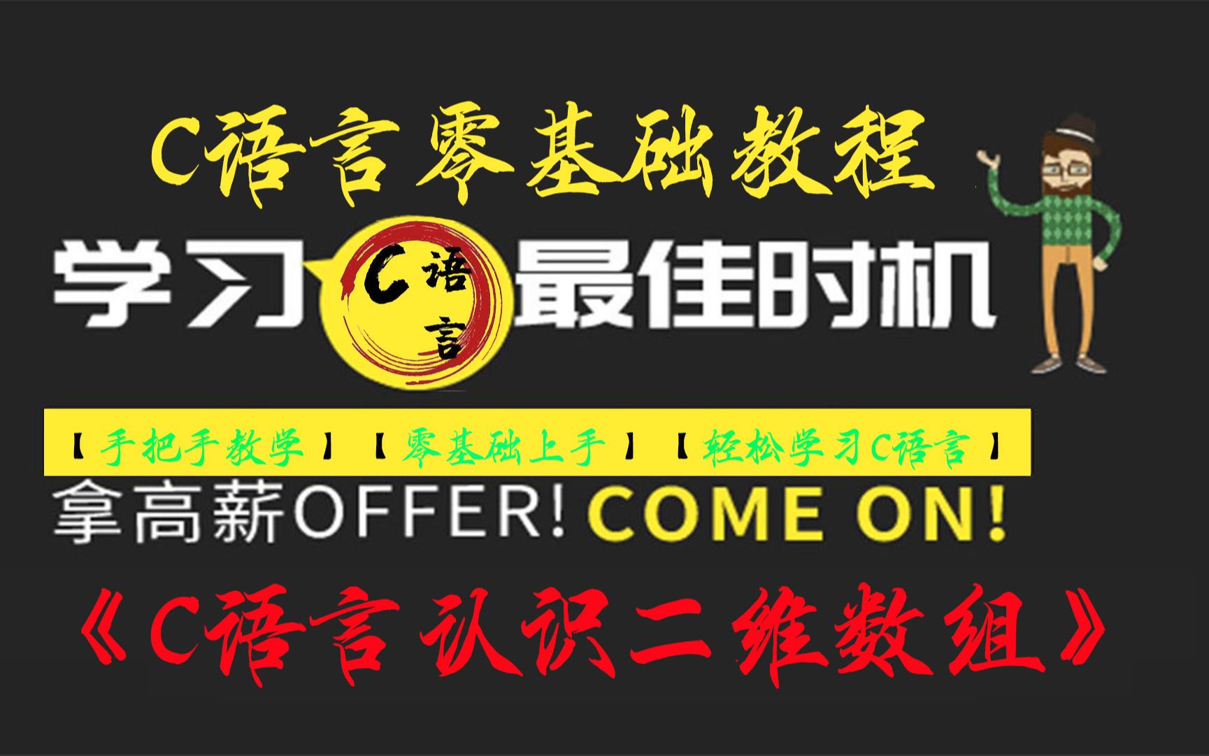 C语言零基础教程之认识二维数组
