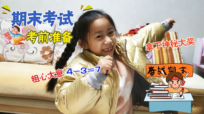 期末考试前复习,妈妈分析讲解试卷中错题,小雨准备考试必备物品