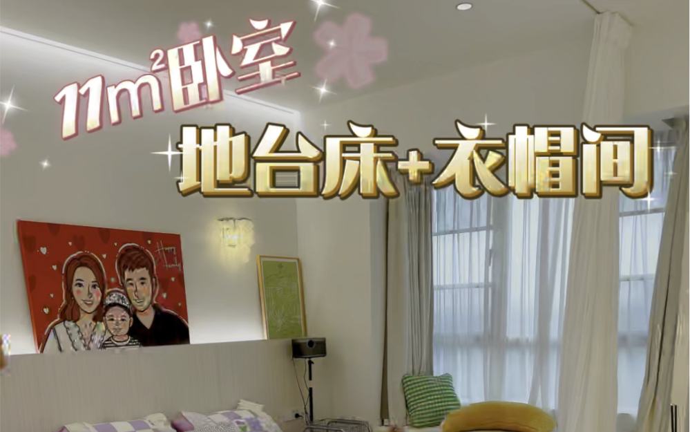 11㎡小卧室 | 地台床➕衣帽间显大设计～好物❗