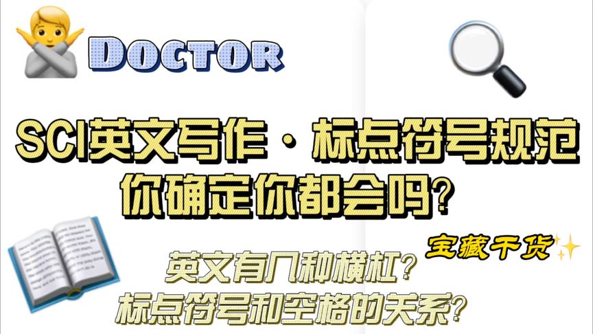 SCI英文写作·标点符号的规范使用你都会了吗?