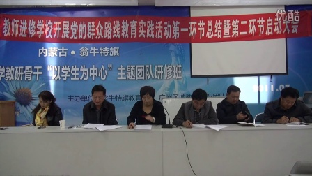 开展群众路线教育实践活动第一环节总结暨第二环节启动大会