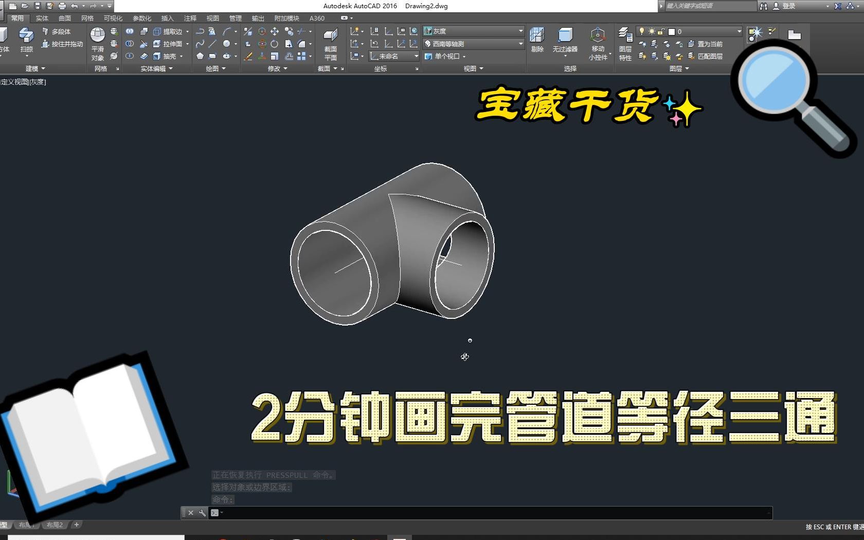 AutoCAD 三维 2分钟画完管道等径三通