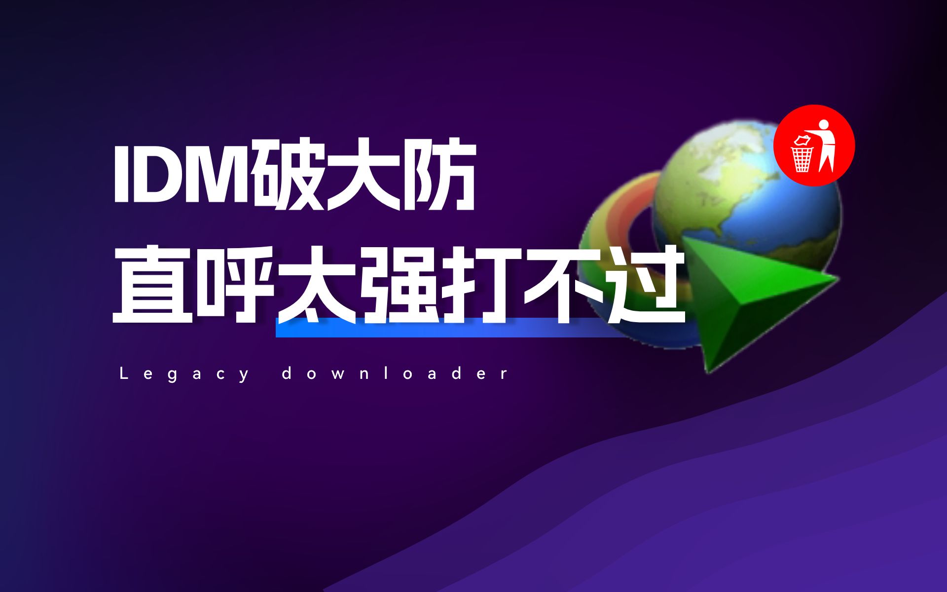 这款下载神器,IDM看了直呼破大防