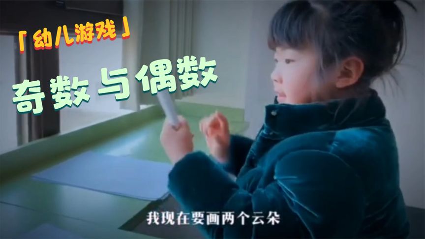 【成长记录】做云朵与雨点的游戏,辨认奇数与偶数
