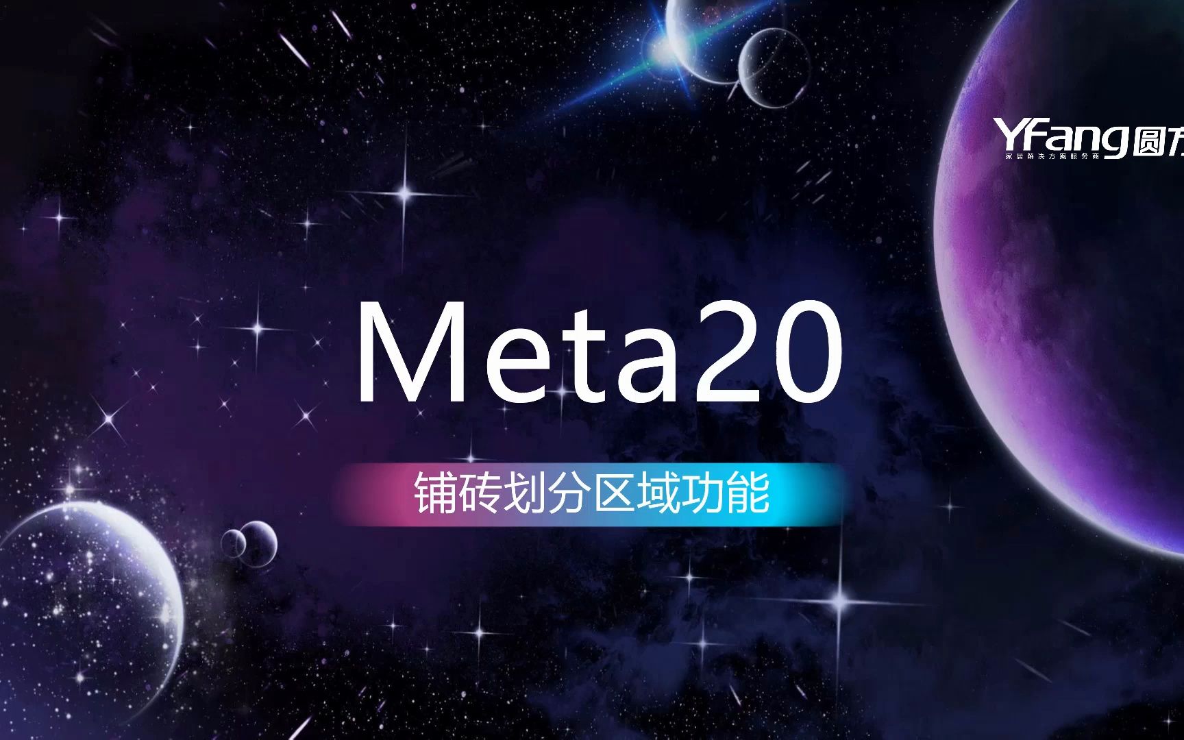 圆方Meta20设计软件硬装模块教学第5课——铺砖划分区域功能