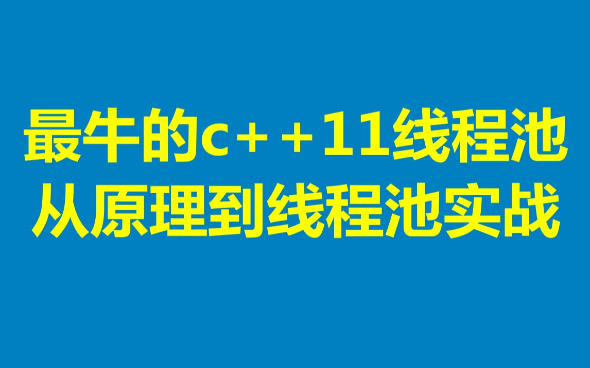 C++11线程池设计与实现,从原理到线程池实战