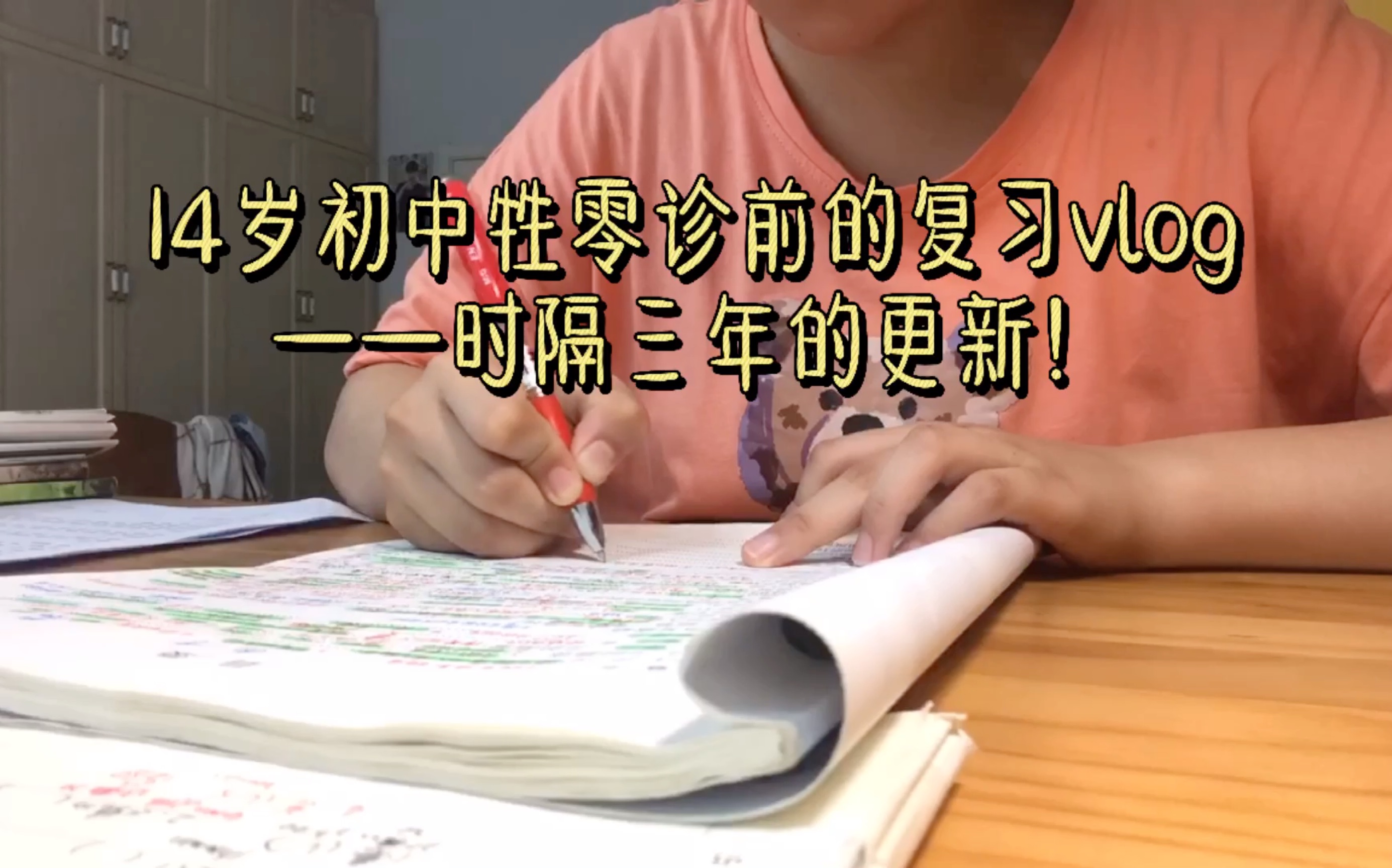 14岁初中牲复习vlog——时隔三年的更新!