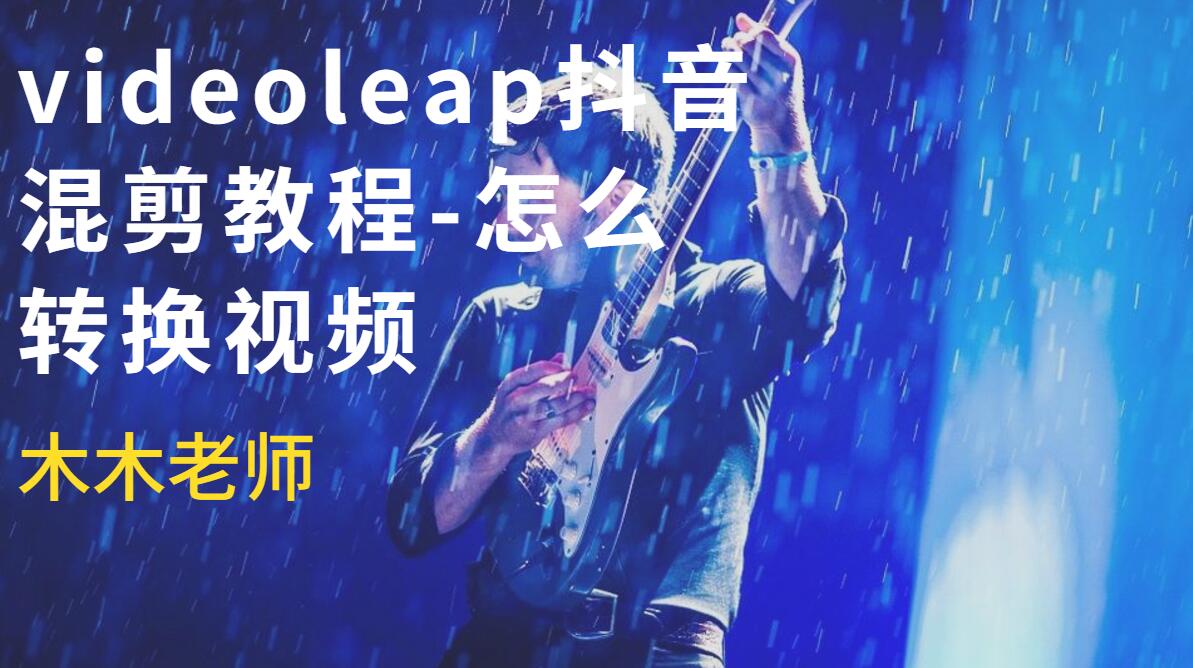 videoleap抖音混剪教程-怎么转换视频