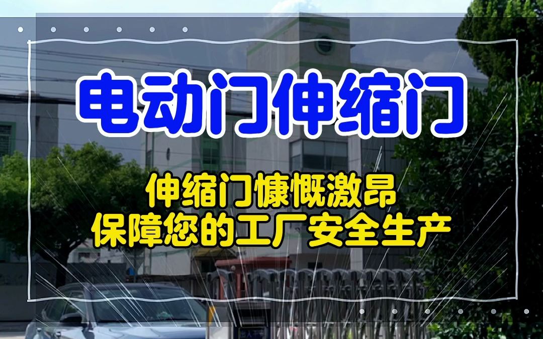 #电动门#伸缩门#智能电动门#自动平移门#厂房门 电动伸缩门慷慨激昂...