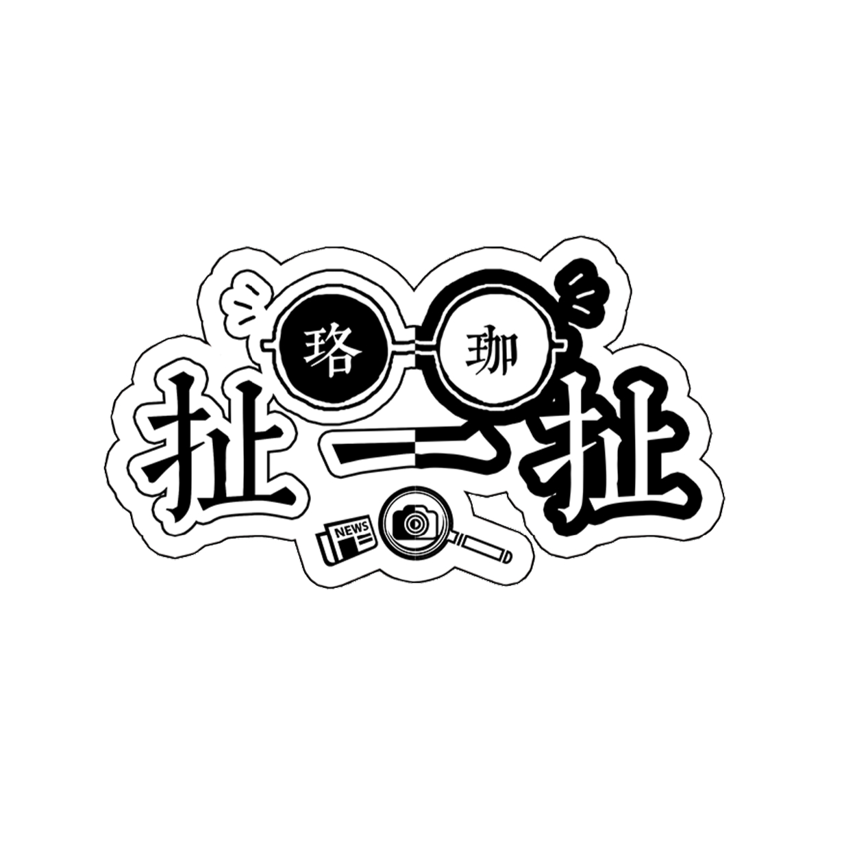 珞珈扯一扯 