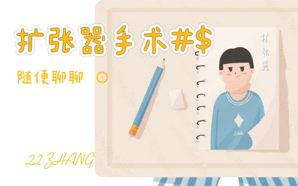 烧伤|扩张器手术之闲聊